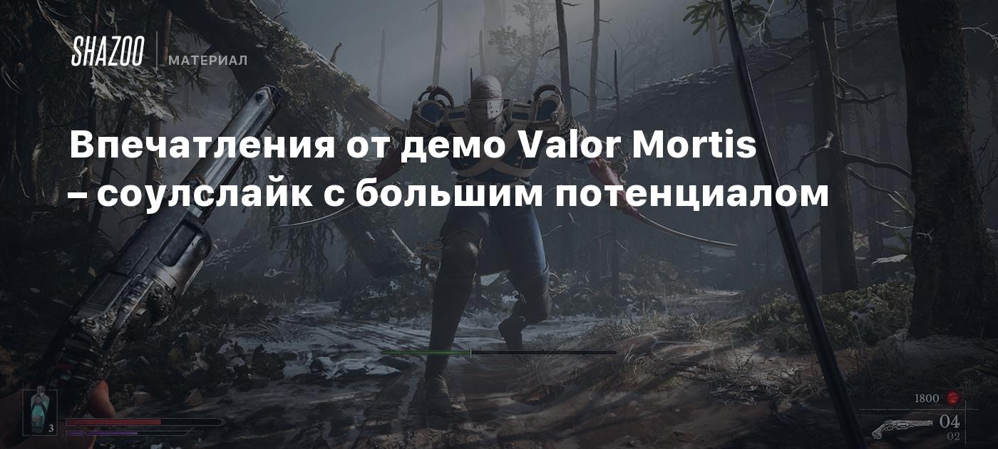 Впечатления от демо Valor Mortis – соулслайк с большим потенциалом - Shazoo