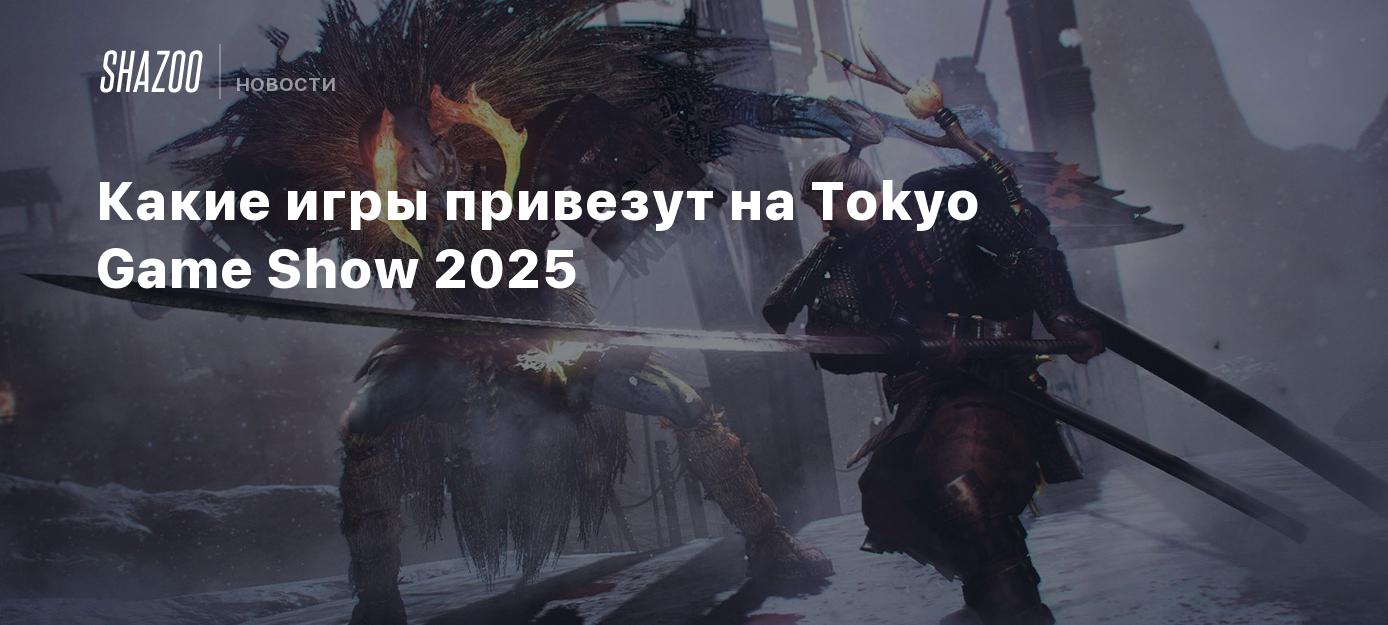 Какие игры привезут на Tokyo Game Show 2025 - Shazoo