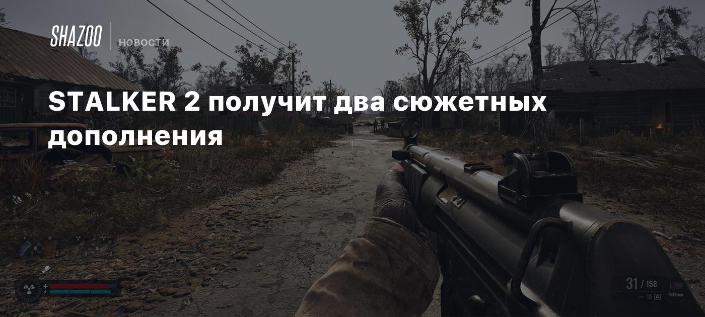 STALKER 2 получит два сюжетных дополнения - Shazoo