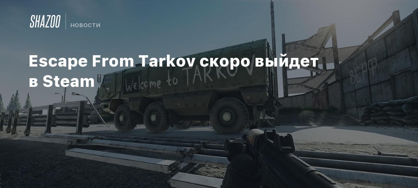 Escape From Tarkov скоро выйдет в Steam - Shazoo