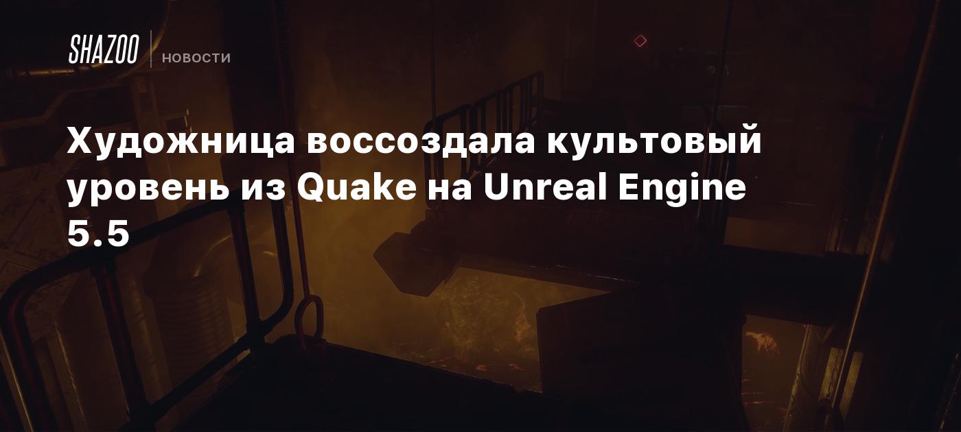 Художница воссоздала культовый уровень из Quake на Unreal Engine 5.5 ...