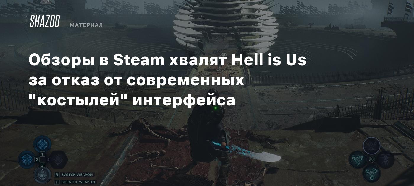 Обзоры в Steam хвалят Hell is Us за отказ от современных "костылей" интерфейса - Shazoo