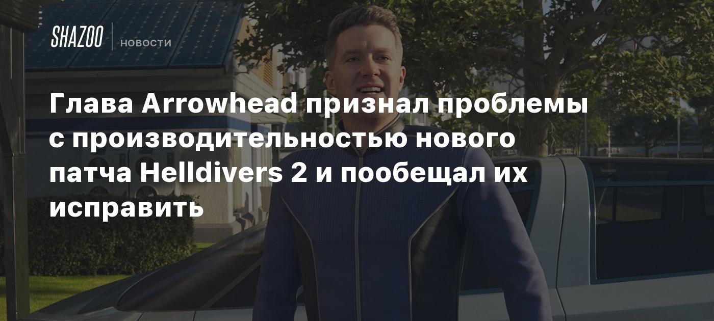 Глава Arrowhead признал проблемы с производительностью нового патча Helldivers 2 и пообещал их ...