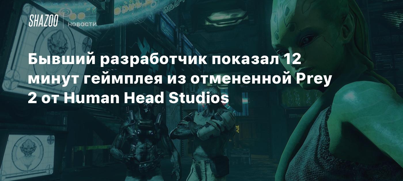 Бывший разработчик показал 12 минут геймплея из отмененной Prey 2 от Human Head Studios - Shazoo