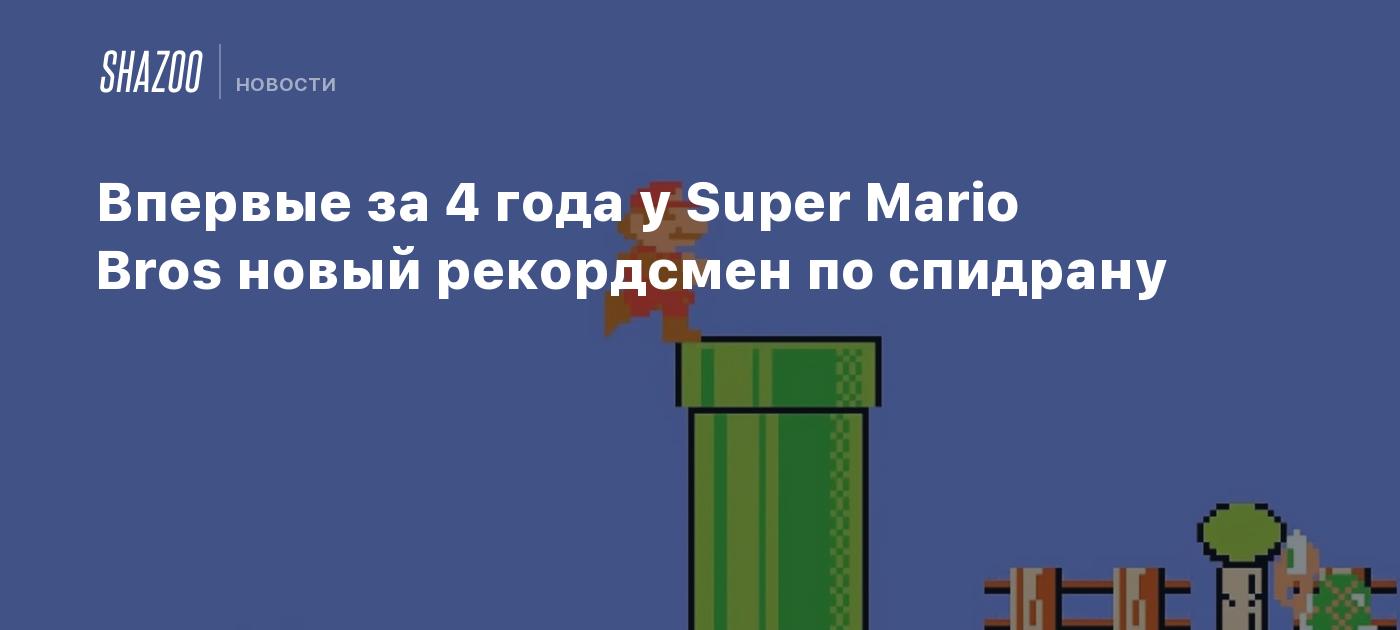 Впервые за 4 года у Super Mario Bros новый рекордсмен по спидрану - Shazoo