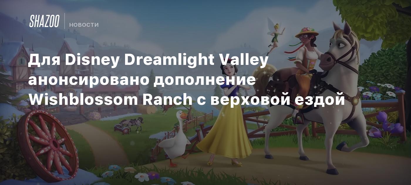 Для Disney Dreamlight Valley анонсировано дополнение Wishblossom Ranch с верховой ездой - Shazoo
