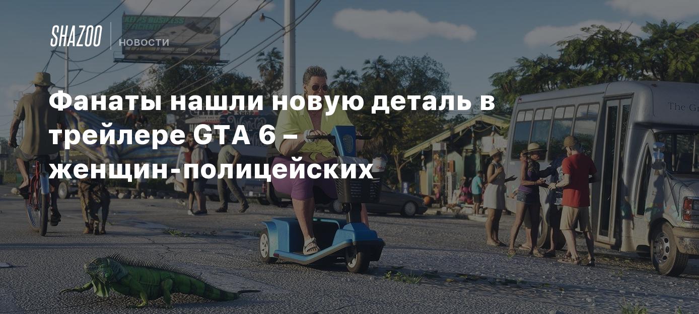 Фанаты нашли новую деталь в трейлере GTA 6 – женщин-полицейских - Shazoo