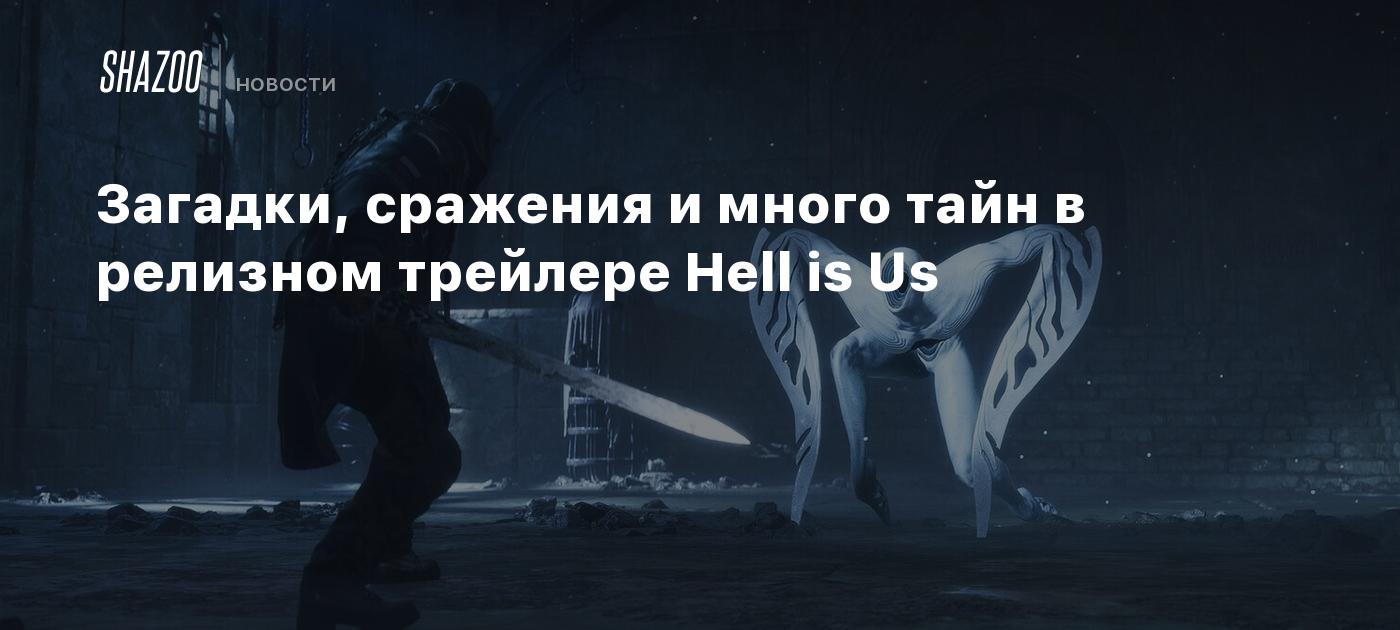 Загадки, сражения и много тайн в релизном трейлере Hell is Us - Shazoo
