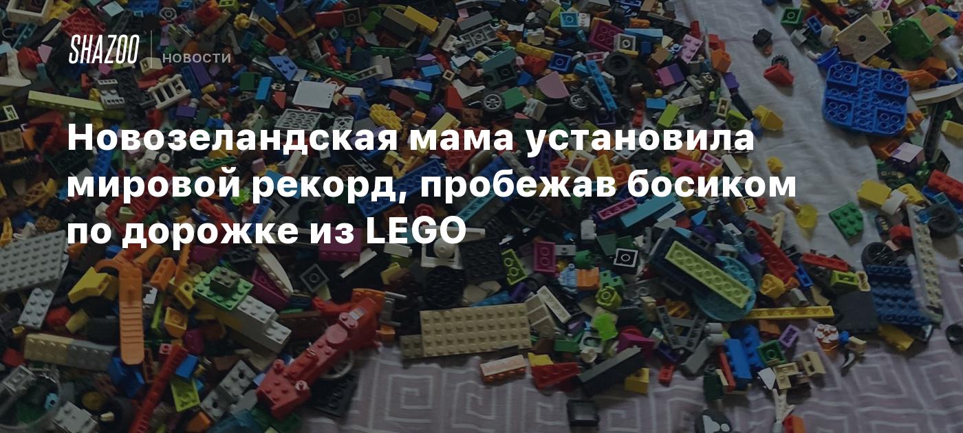 Новозеландская мама установила мировой рекорд, пробежав босиком по дорожке из LEGO - Shazoo