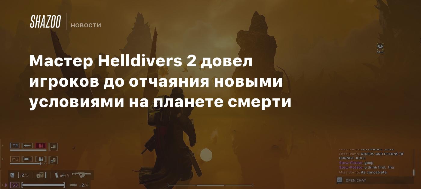 Мастер Helldivers 2 довел игроков до отчаяния новыми условиями на планете смерти - Shazoo