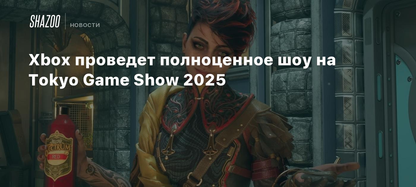 Xbox проведет полноценное шоу на Tokyo Game Show 2025 - Shazoo