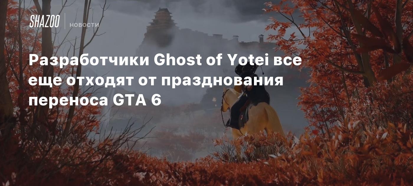 Разработчики Ghost of Yotei все еще отходят от празднования переноса GTA 6 - Shazoo