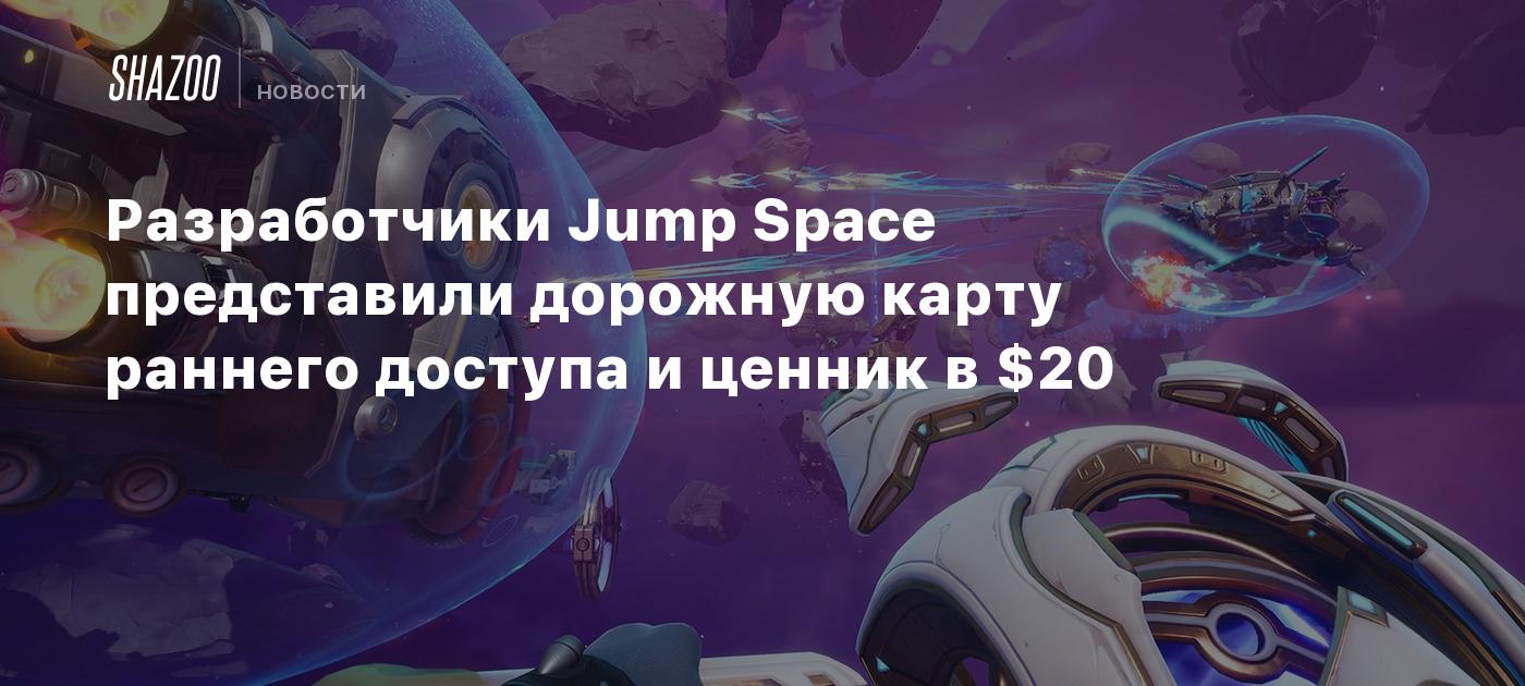 Разработчики Jump Space представили дорожную карту раннего доступа и ценник в $20 - Shazoo