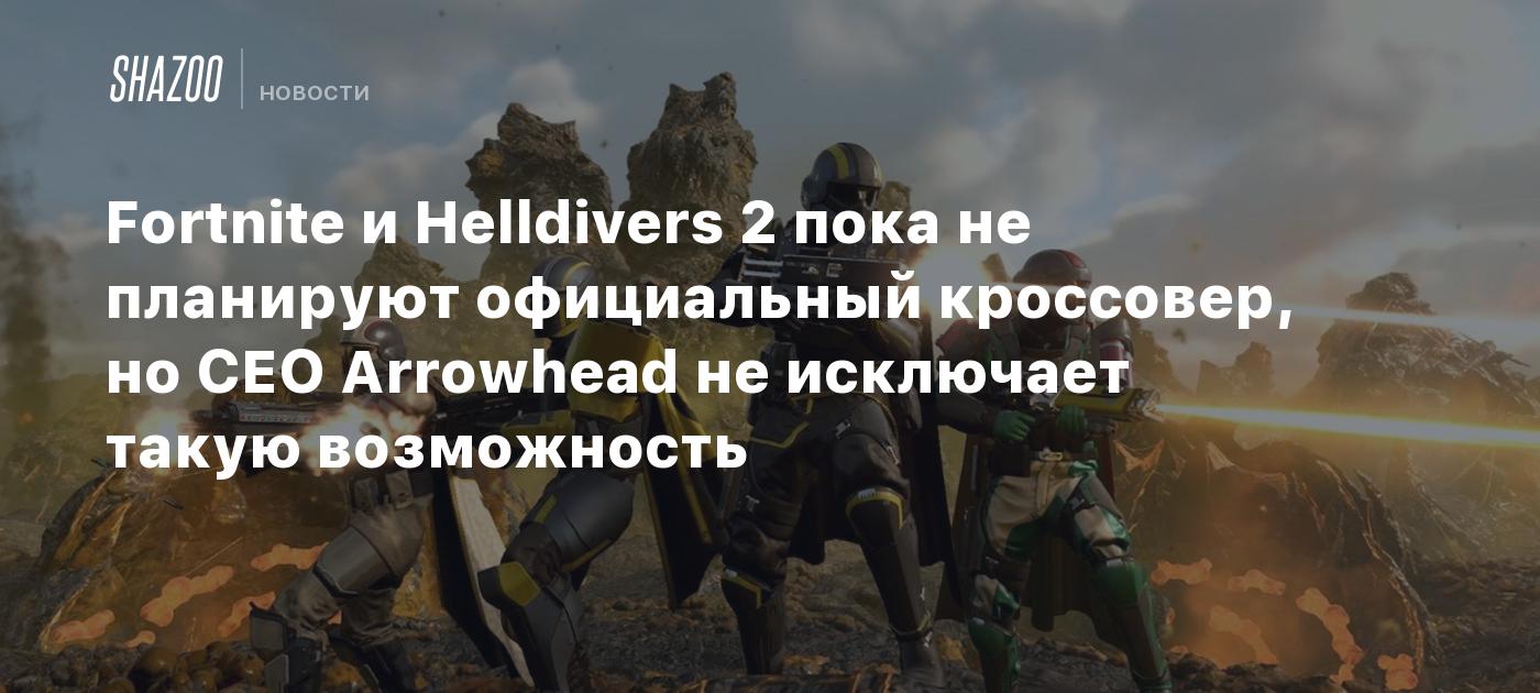 Fortnite и Helldivers 2 пока не планируют официальный кроссовер, но CEO Arrowhead не исключает ...