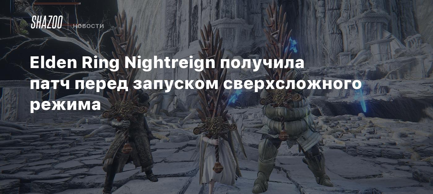 Elden Ring Nightreign получила патч перед запуском сверхсложного режима - Shazoo
