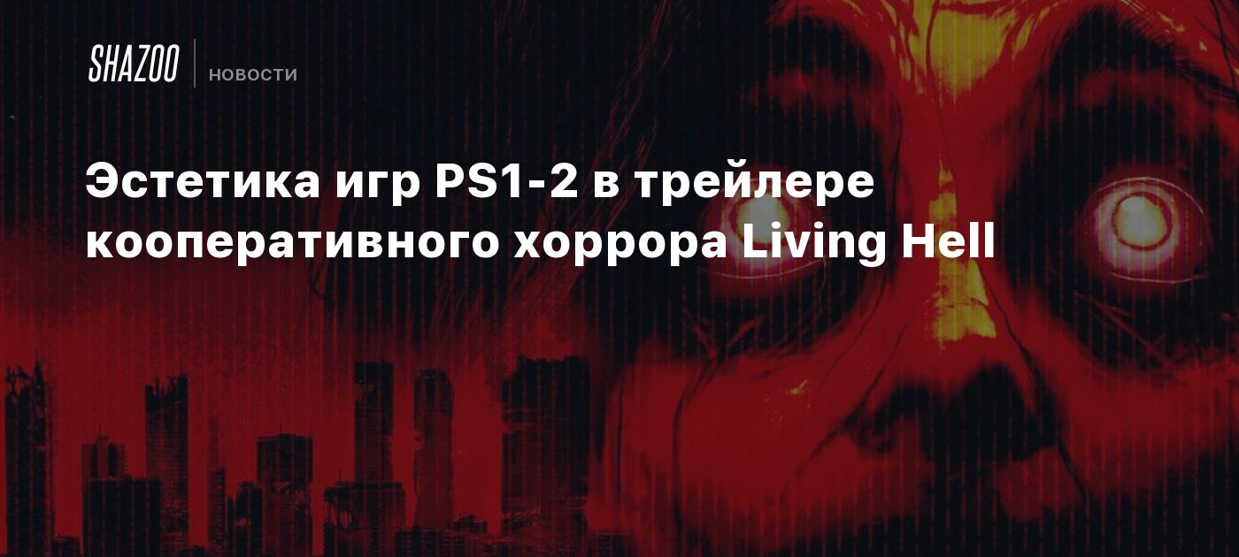Эстетика игр PS1-2 в трейлере кооперативного хоррора Living Hell - Shazoo