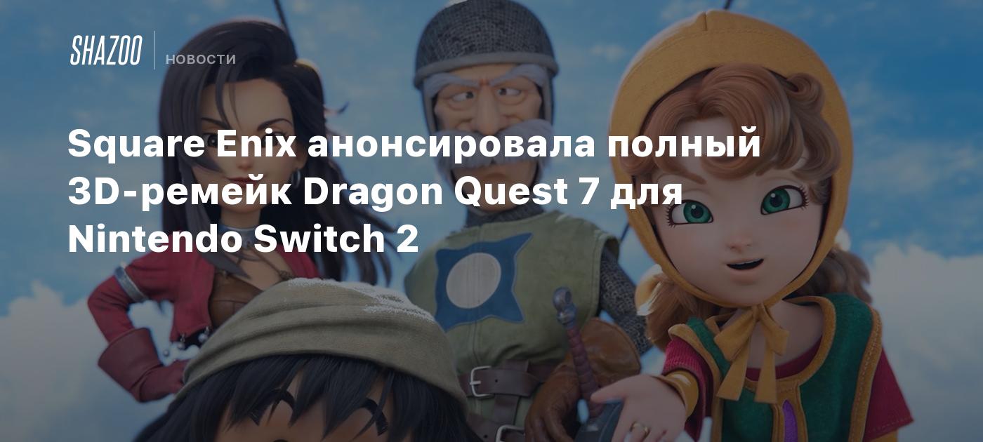 Square Enix анонсировала полный 3D-ремейк Dragon Quest 7 для Nintendo Switch 2 - Shazoo