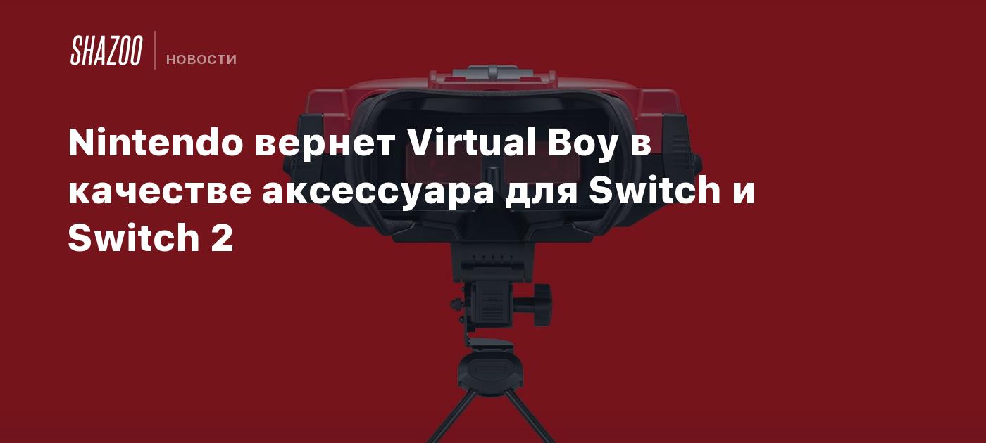 Nintendo вернет Virtual Boy в качестве аксессуара для Switch и Switch 2 ...
