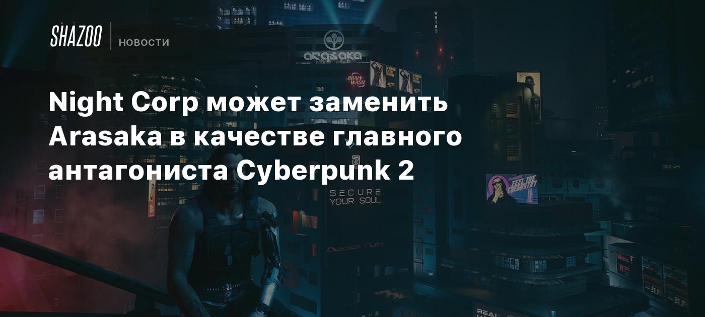 Night Corp может заменить Arasaka в качестве главного антагониста ...