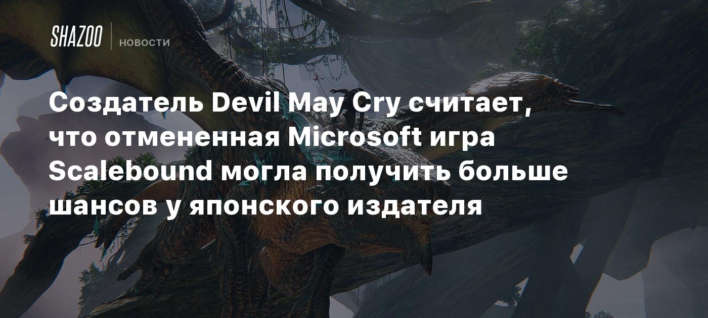 Создатель Devil May Cry считает, что отмененная Microsoft игра ...