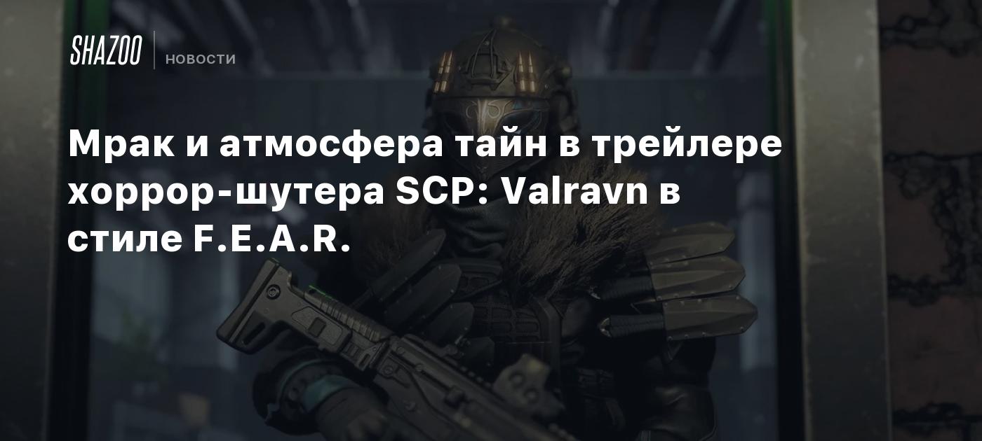 Мрак и атмосфера тайн в трейлере хоррор-шутера SCP: Valravn в стиле F.E.A.R. - Shazoo