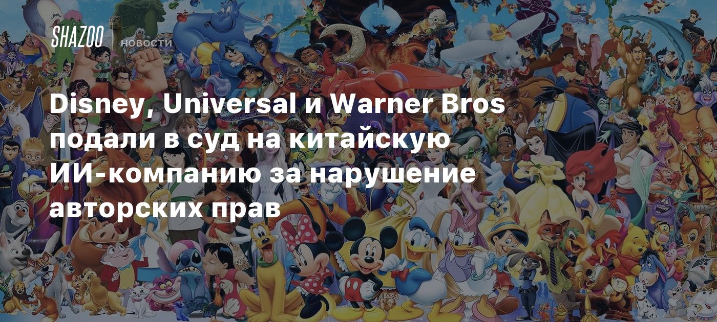 Disney, Universal и Warner Bros подали в суд на китайскую ИИ-компанию за нарушение авторских ...