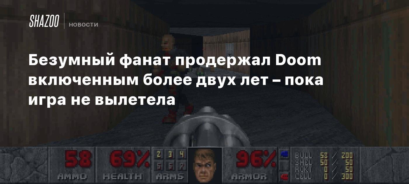 Безумный фанат продержал Doom включенным более двух лет – пока игра не вылетела - Shazoo