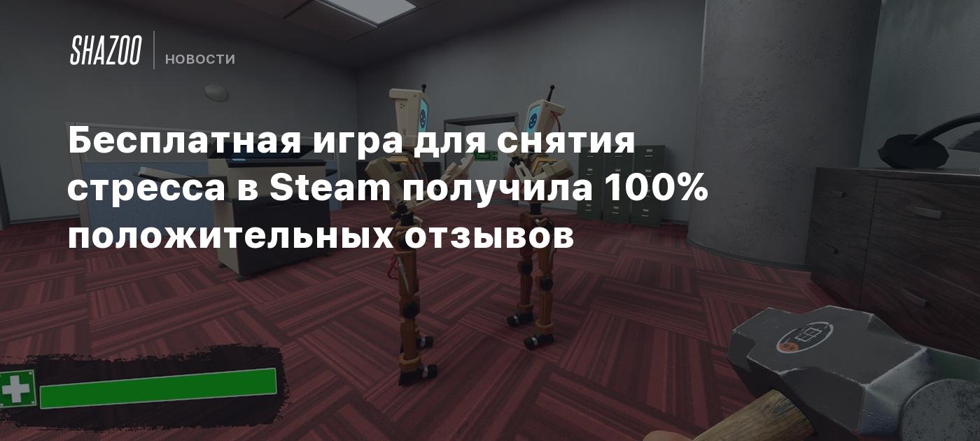 Бесплатная игра для снятия стресса в Steam получила 100% положительных отзывов - Shazoo