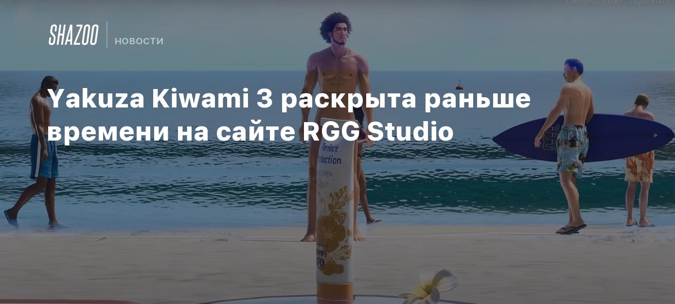 Yakuza Kiwami 3 раскрыта раньше времени на сайте RGG Studio - Shazoo