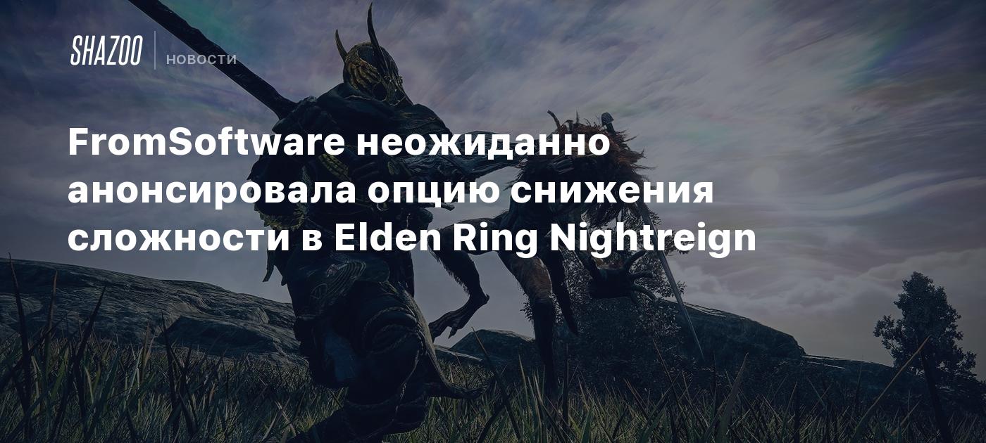 FromSoftware неожиданно анонсировала опцию снижения сложности в Elden Ring Nightreign - Shazoo