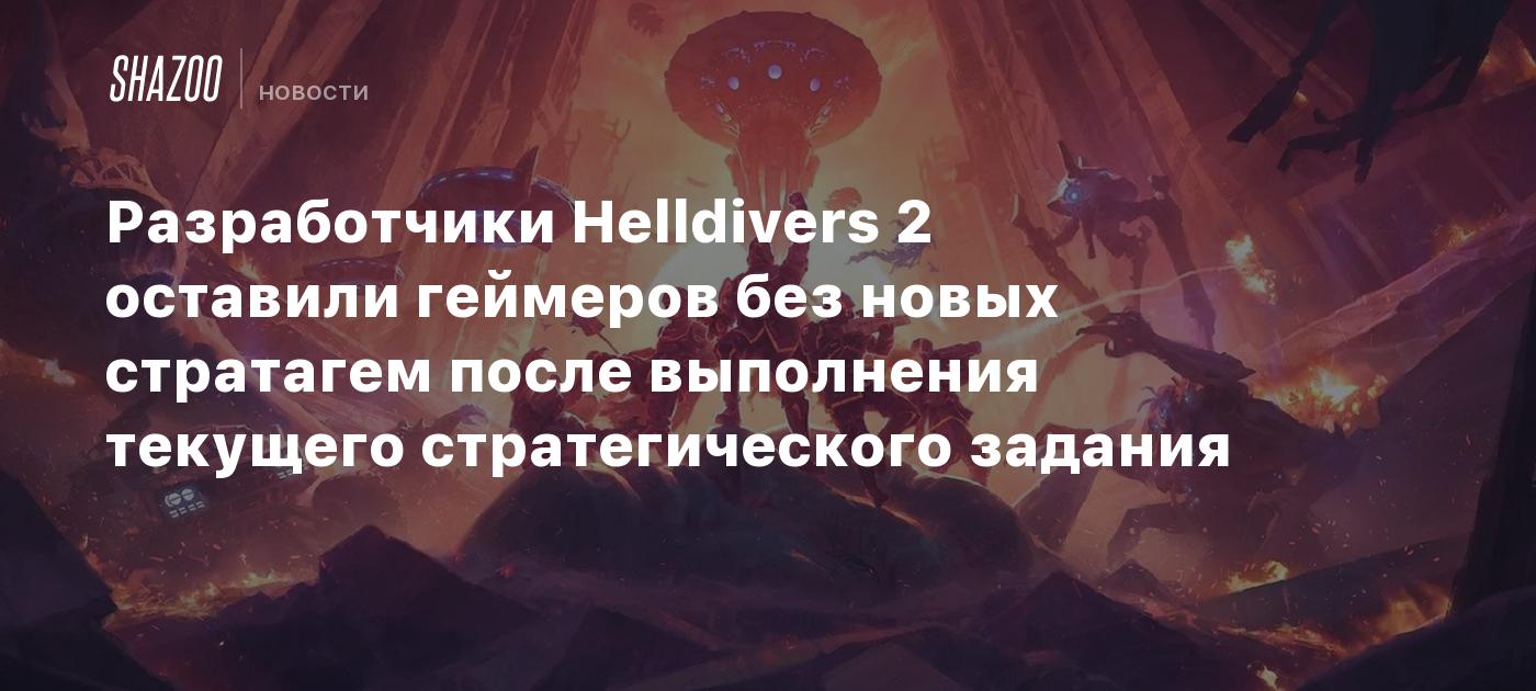 Разработчики Helldivers 2 оставили геймеров без новых стратагем после выполнения текущего ...
