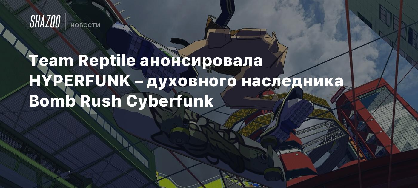 Team Reptile анонсировала HYPERFUNK – духовного наследника Bomb Rush ...