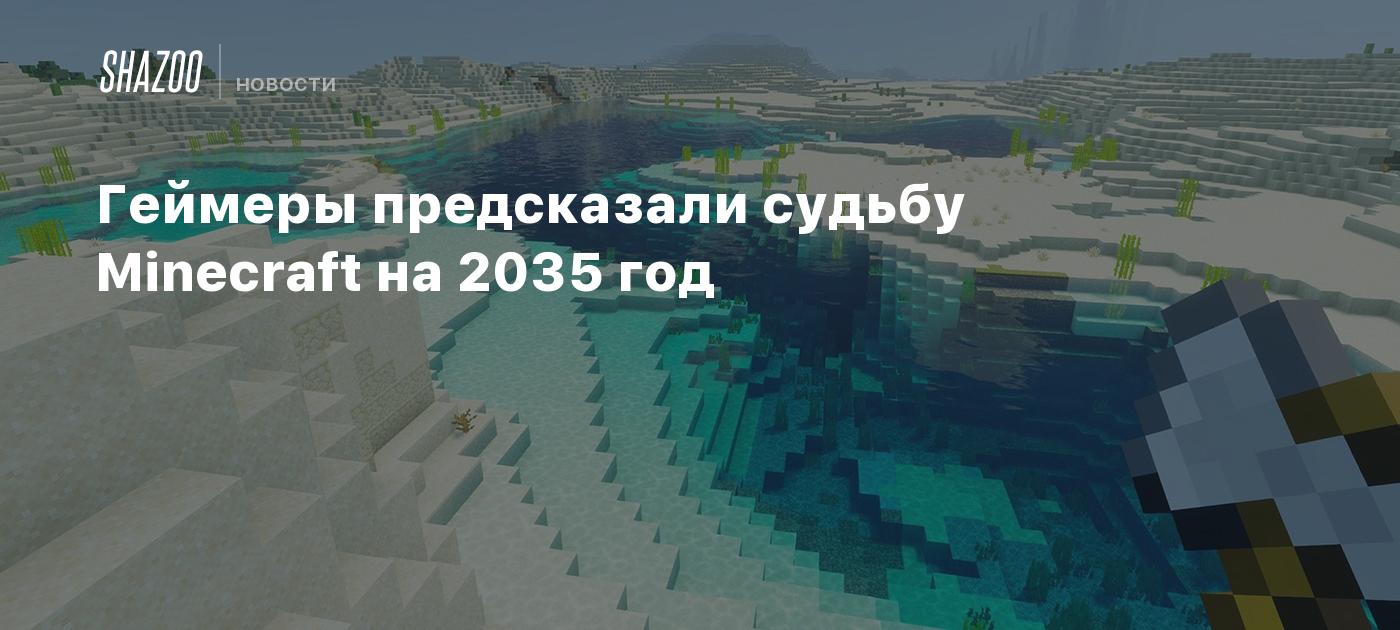 Геймеры предсказали судьбу Minecraft на 2035 год - Shazoo
