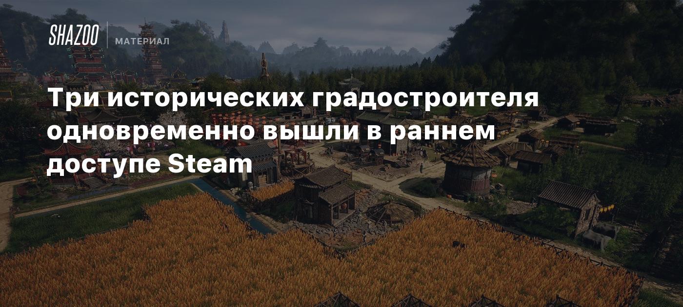 Три исторических градостроителя одновременно вышли в раннем доступе Steam - Shazoo