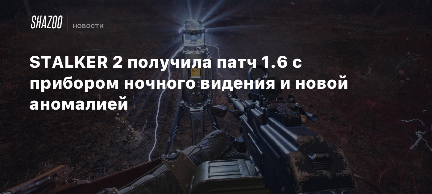 STALKER 2 получила патч 1.6 с прибором ночного видения и новой ...