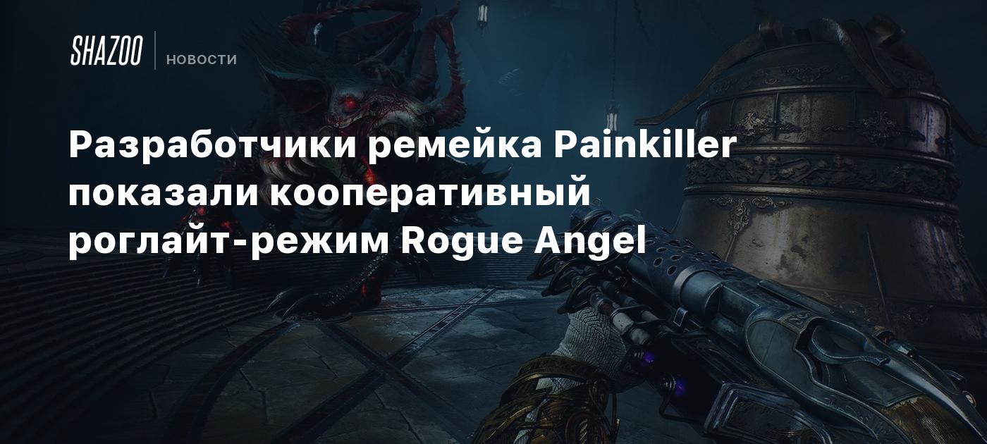Разработчики ремейка Painkiller показали кооперативный роглайт-режим ...