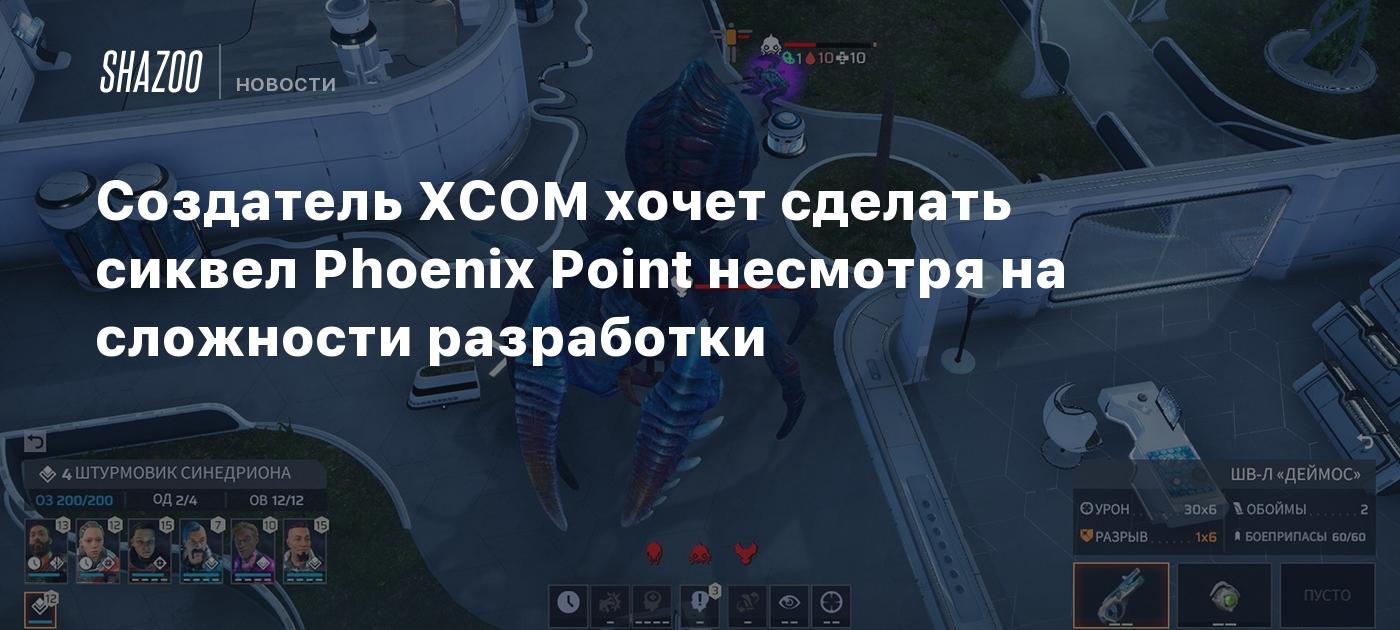 Создатель XCOM хочет сделать сиквел Phoenix Point несмотря на сложности разработки - Shazoo