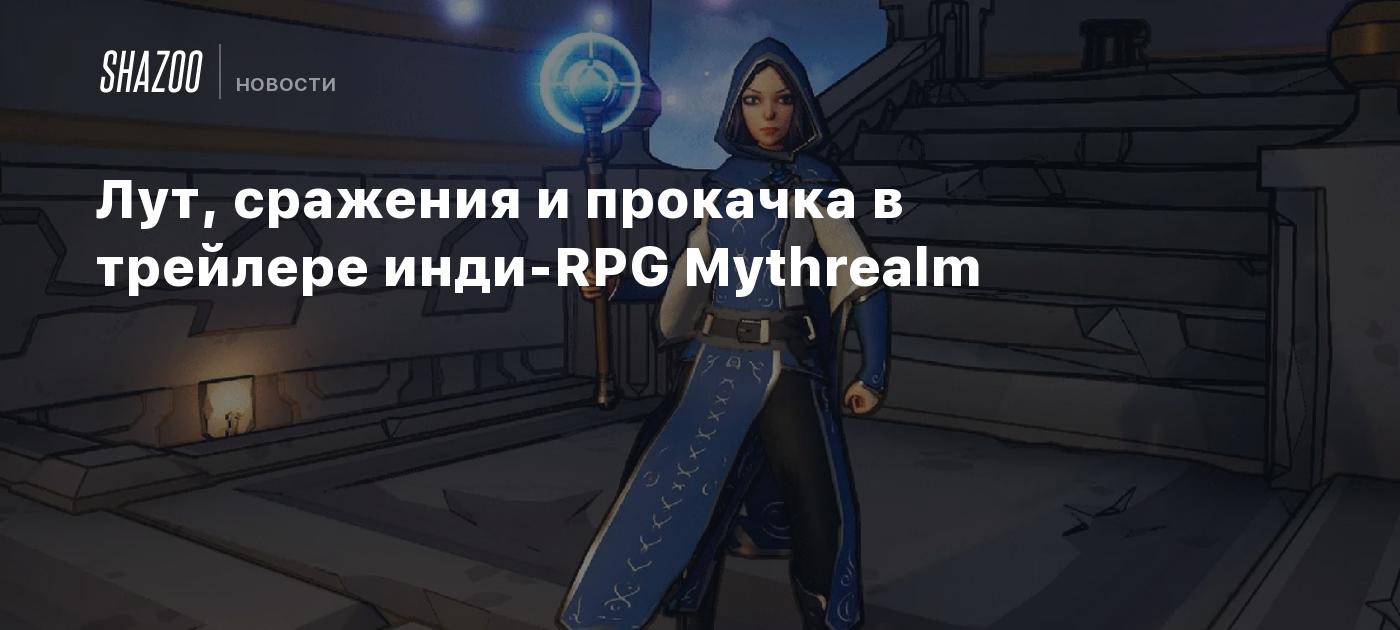 Лут, сражения и прокачка в трейлере инди-RPG Mythrealm - Shazoo