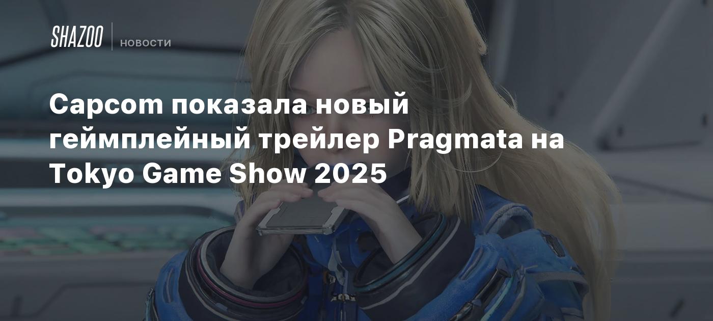 Capcom показала новый геймплейный трейлер Pragmata на Tokyo Game Show 2025 - Shazoo