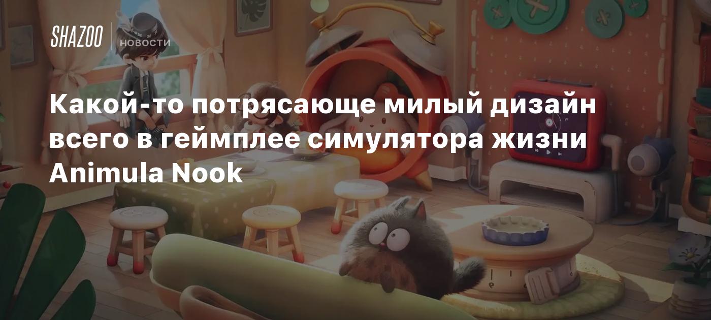 Какой-то потрясающе милый дизайн всего в геймплее симулятора жизни ...