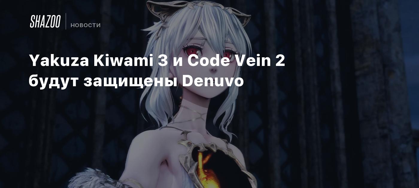 Yakuza Kiwami 3 и Code Vein 2 будут защищены Denuvo - Shazoo