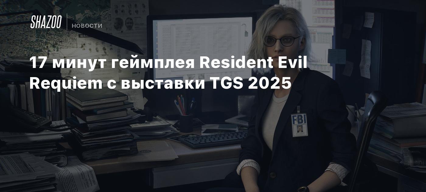 17 минут геймплея Resident Evil Requiem с выставки TGS 2025 - Shazoo