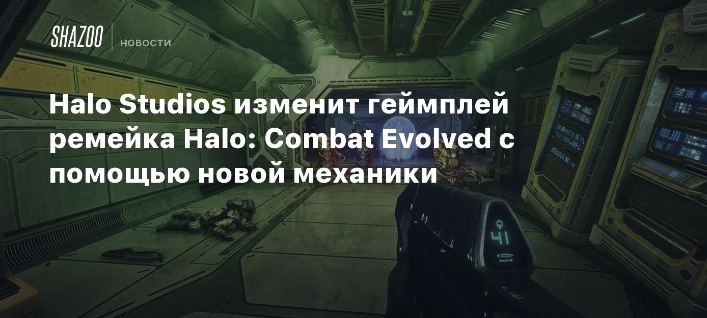 Halo Studios изменит геймплей ремейка Halo: Combat Evolved с помощью новой механики - Shazoo