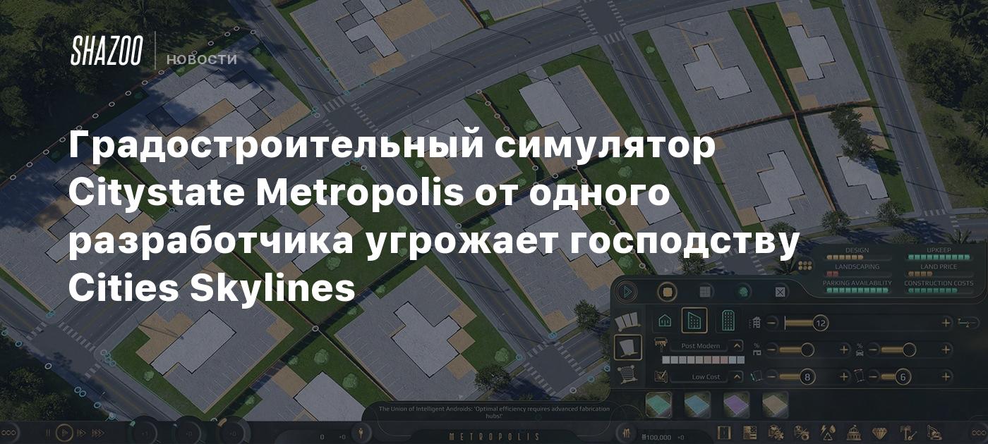 Градостроительный симулятор Citystate Metropolis от одного разработчика ...