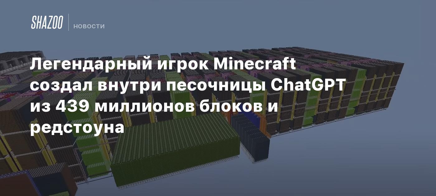 Легендарный игрок Minecraft создал внутри песочницы ChatGPT из 439 миллионов блоков и редстоуна ...