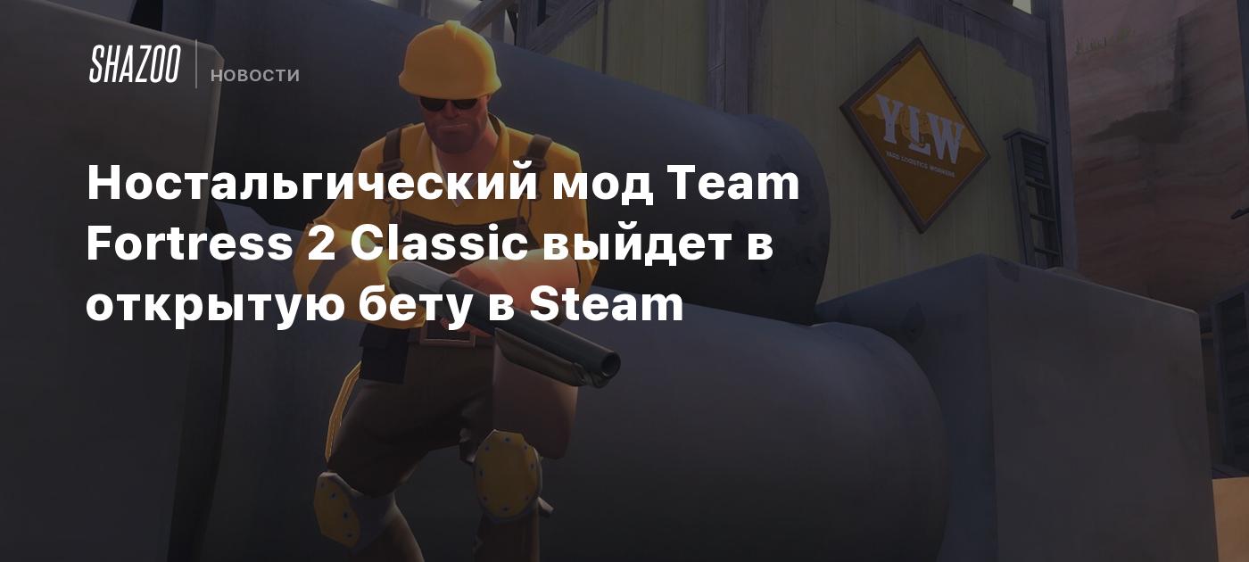 Ностальгический мод Team Fortress 2 Classic выйдет в открытую бету в Steam - Shazoo