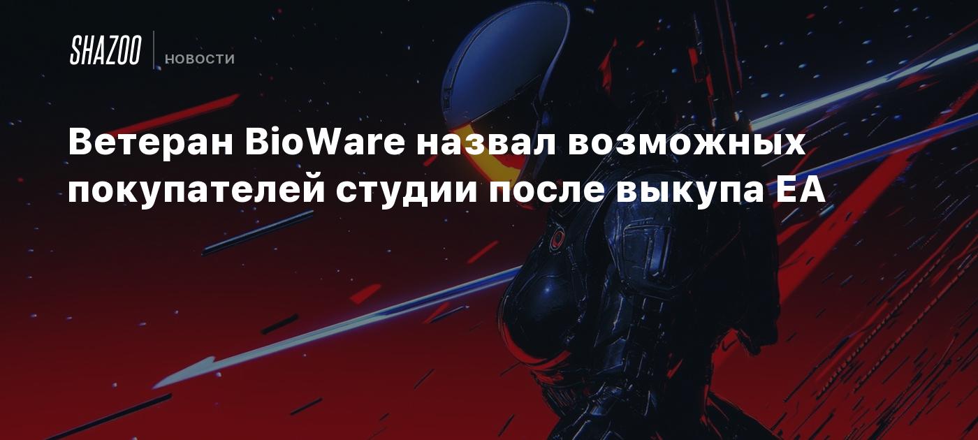 Ветеран BioWare назвал возможных покупателей студии после выкупа EA - Shazoo