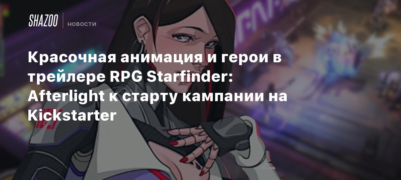 Красочная анимация и герои в трейлере RPG Starfinder: Afterlight к старту кампании на ...