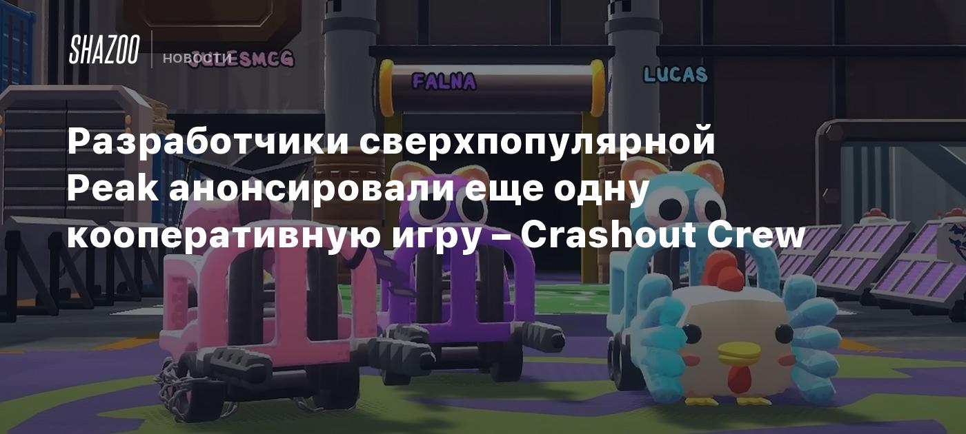 Разработчики сверхпопулярной Peak анонсировали еще одну кооперативную игру – Crashout Crew - Shazoo