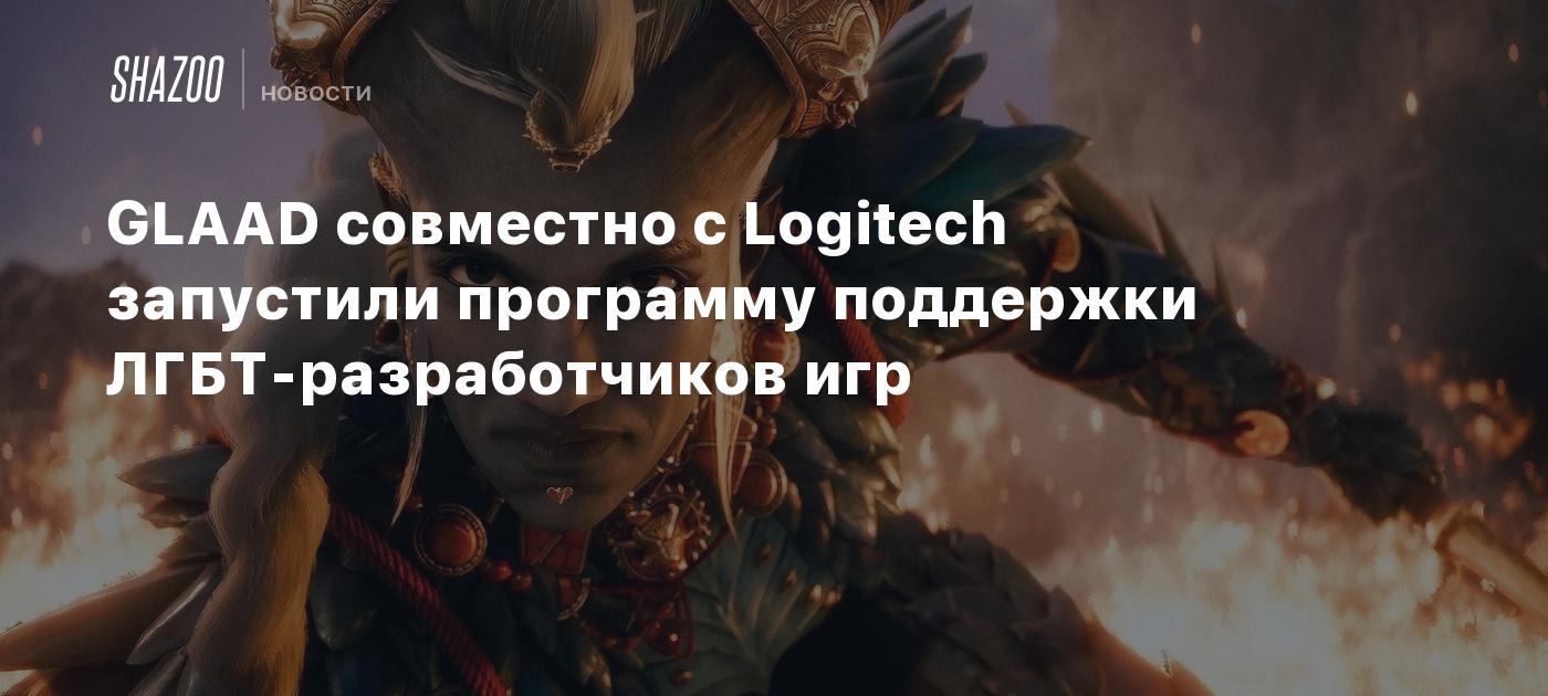 GLAAD совместно с Logitech запустили программу поддержки ЛГБТ-разработчиков игр - Shazoo